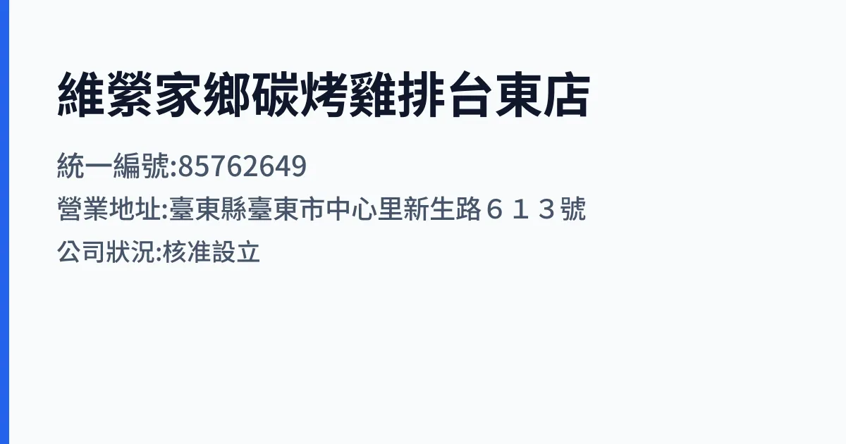 維縈家鄉碳烤雞排台東店 - 統編 85762649(臺東縣) 公司登記資料與營業項目詳細圖表