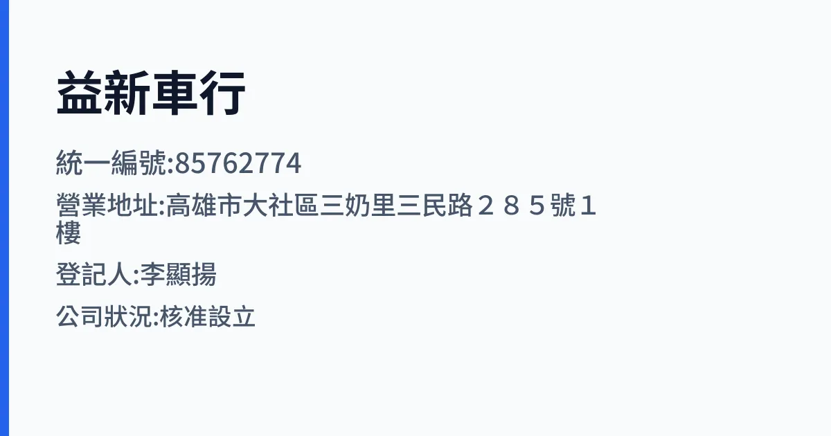 益新車行 - 統編 85762774（高雄市） 公司登記資料與營業項目詳細圖表