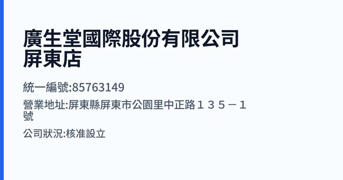 廣生堂國際股份有限公司屏東店 - 統編 85763149(屏東縣) 公司登記資料與營業項目詳細圖表