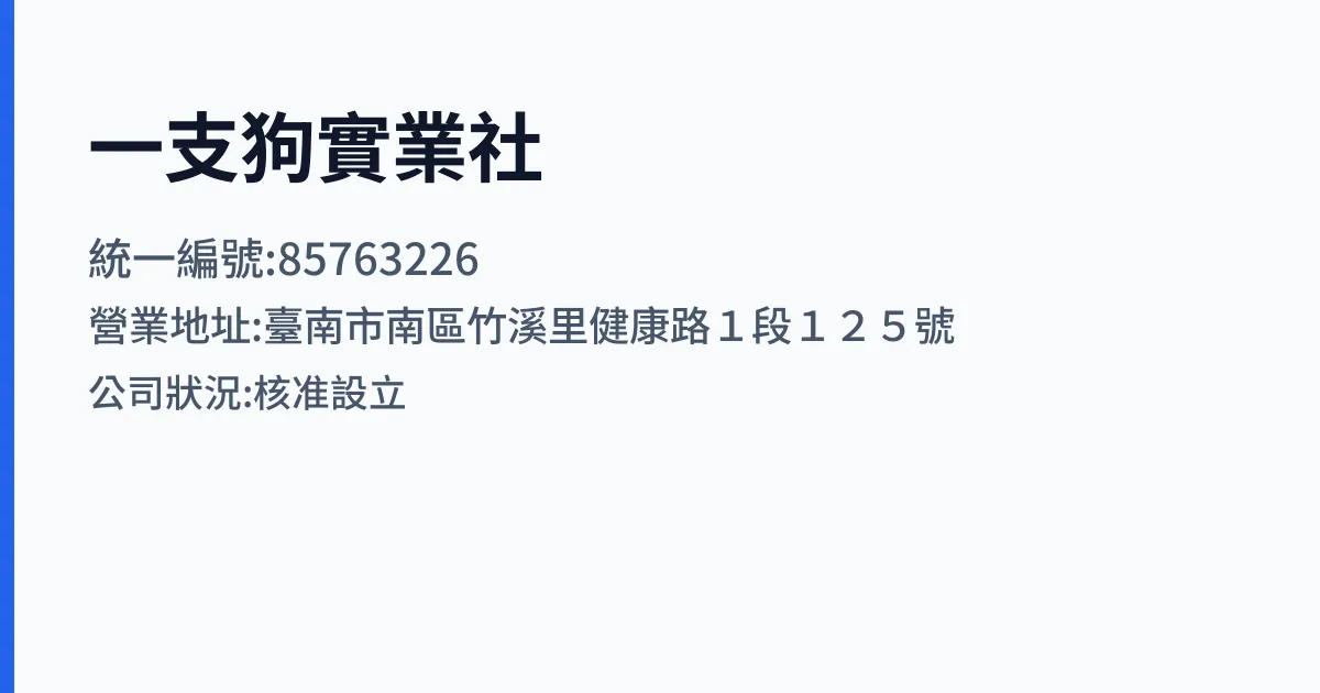 一支狗實業社 - 統編 85763226(臺南市) 公司登記資料與營業項目詳細圖表