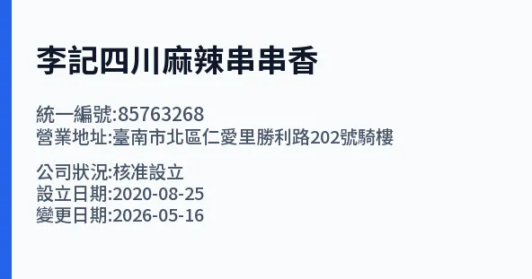 李記四川麻辣串串香的照片-統編 85763268(臺南市) 公司登記資料與營業項目詳細圖表