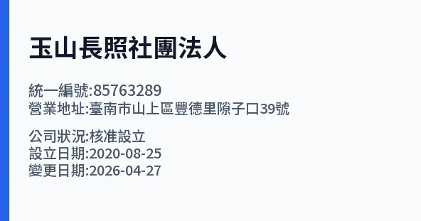 玉山長照社團法人的照片-統編 85763289(臺南市) 公司登記資料與營業項目詳細圖表