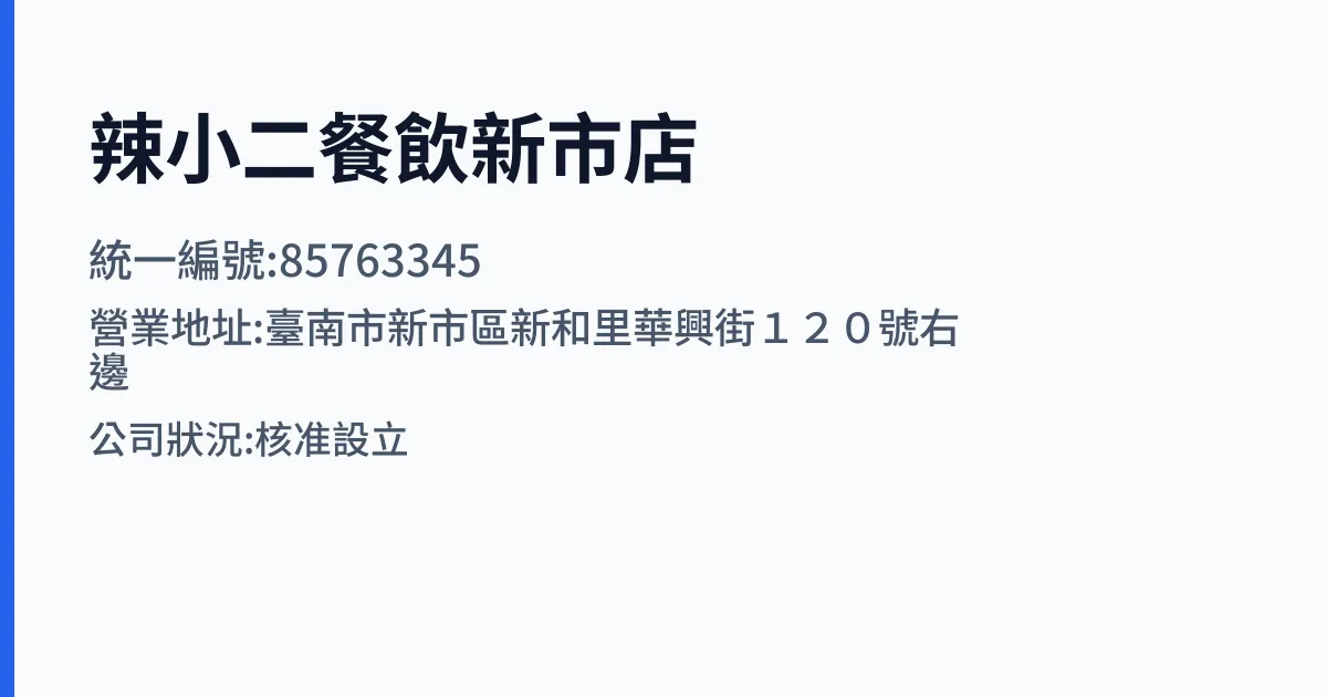 辣小二餐飲新市店 - 統編 85763345(臺南市) 公司登記資料與營業項目詳細圖表