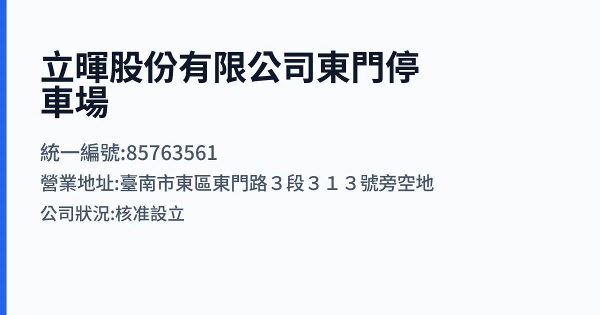 立暉股份有限公司東門停車場 - 統編 85763561(臺南市) 公司登記資料與營業項目詳細圖表