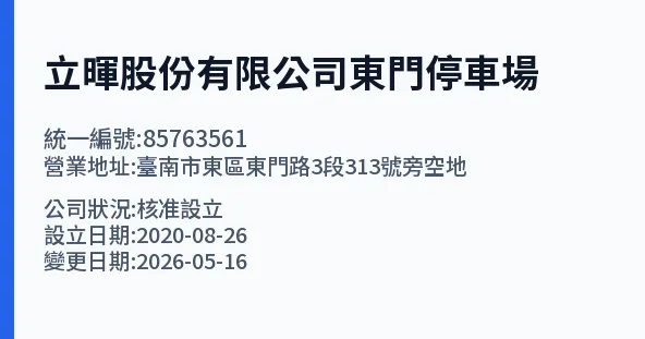 立暉股份有限公司東門停車場的照片-統編 85763561(臺南市) 公司登記資料與營業項目詳細圖表