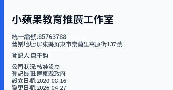 小蘋果教育推廣工作室的照片-統編 85763788(屏東縣) 公司登記資料與營業項目詳細圖表