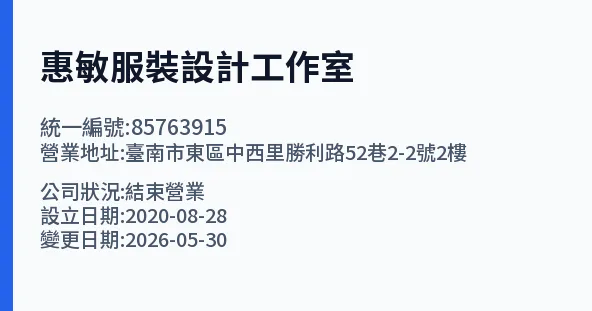 惠敏服裝設計工作室的照片-統編 85763915(臺南市) 公司登記資料與營業項目詳細圖表
