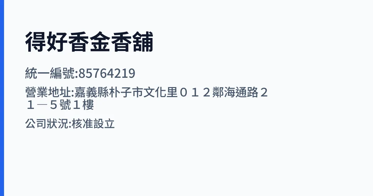得好香金香舖 - 統編 85764219(嘉義縣) 公司登記資料與營業項目詳細圖表
