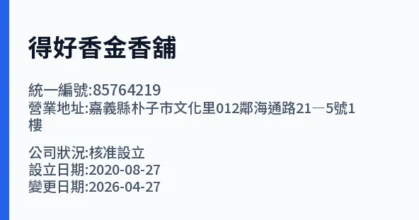 得好香金香舖的照片-統編 85764219(嘉義縣) 公司登記資料與營業項目詳細圖表