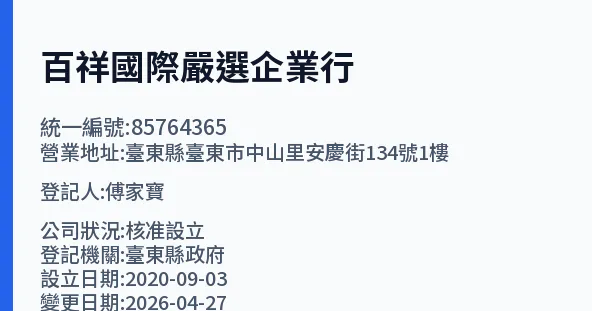 百祥國際嚴選企業行的照片-統編 85764365(臺東縣) 公司登記資料與營業項目詳細圖表