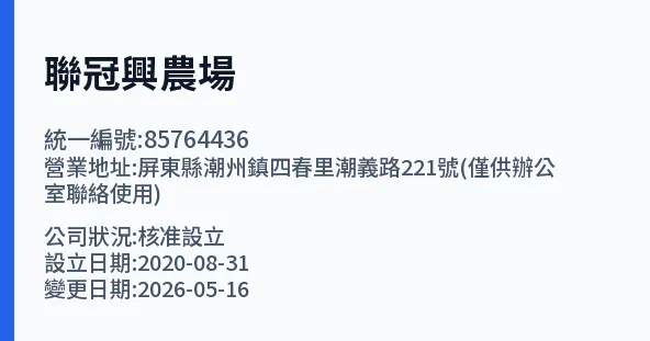 聯冠興農場的照片-統編 85764436(屏東縣) 公司登記資料與營業項目詳細圖表