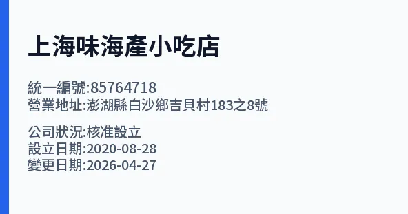 上海味海產小吃店的照片-統編 85764718(澎湖縣) 公司登記資料與營業項目詳細圖表