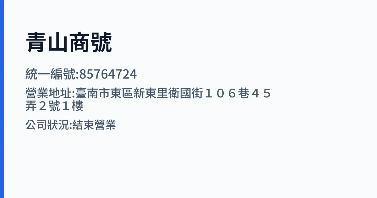 青山商號 - 統編 85764724(臺南市) 公司登記資料與營業項目詳細圖表