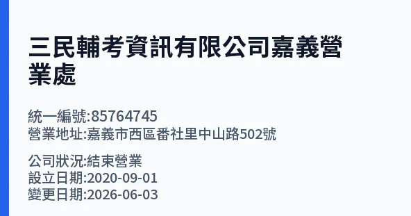 三民輔考資訊有限公司嘉義營業處的照片-統編 85764745(嘉義市) 公司登記資料與營業項目詳細圖表