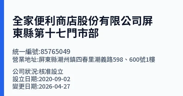 全家便利商店股份有限公司屏東縣第十七門市部的照片-統編 85765049(屏東縣) 公司登記資料與營業項目詳細圖表