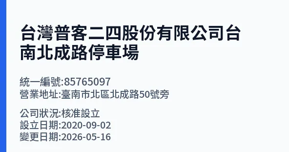 台灣普客二四股份有限公司台南北成路停車場的照片-統編 85765097(臺南市) 公司登記資料與營業項目詳細圖表