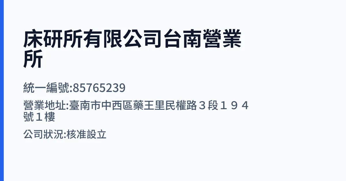床研所有限公司台南營業所 - 統編 85765239(臺南市) 公司登記資料與營業項目詳細圖表