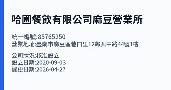 哈圃餐飲有限公司麻豆營業所的照片-統編 85765250(臺南市) 公司登記資料與營業項目詳細圖表