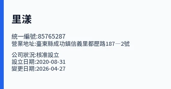 里漾的照片-統編 85765287(臺東縣) 公司登記資料與營業項目詳細圖表