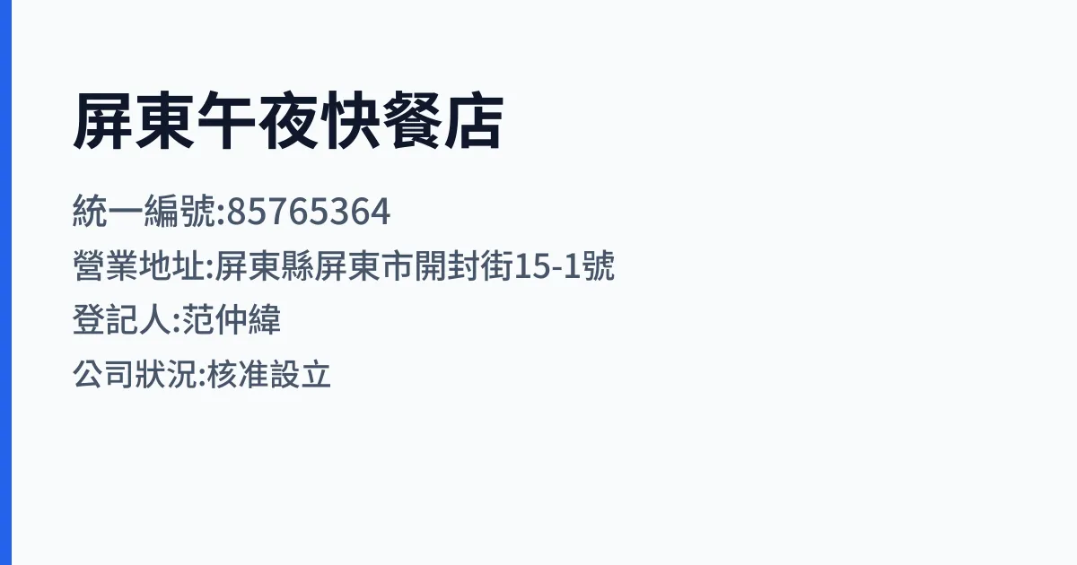屏東午夜快餐店 - 統編 85765364(屏東縣) 公司登記資料與營業項目詳細圖表