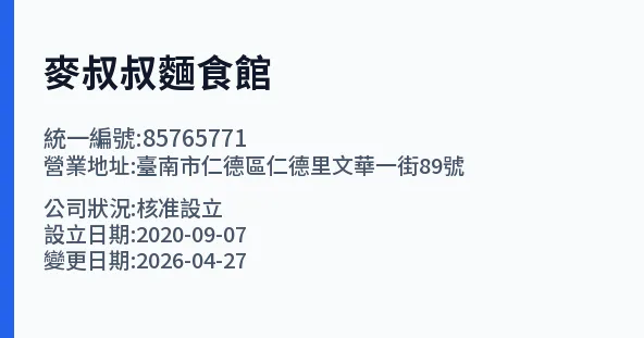 麥叔叔麵食館的照片-統編 85765771(臺南市) 公司登記資料與營業項目詳細圖表