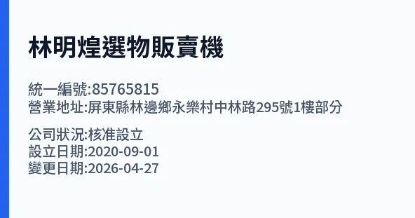 林明煌選物販賣機的照片-統編 85765815(屏東縣) 公司登記資料與營業項目詳細圖表