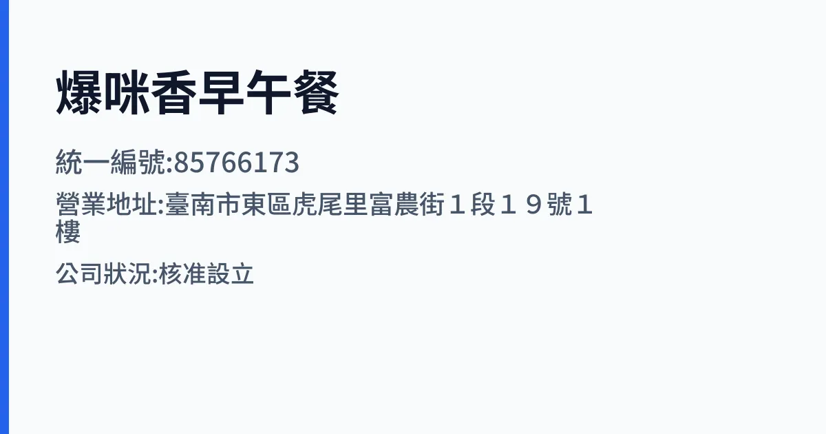 爆咪香早午餐 - 統編 85766173(臺南市) 公司登記資料與營業項目詳細圖表