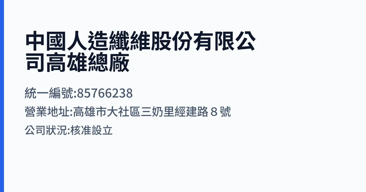 中國人造纖維股份有限公司高雄總廠 - 統編 85766238(高雄市) 公司登記資料與營業項目詳細圖表