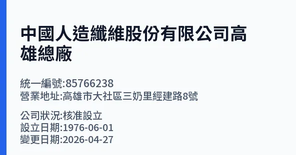 中國人造纖維股份有限公司高雄總廠的照片-統編 85766238(高雄市) 公司登記資料與營業項目詳細圖表
