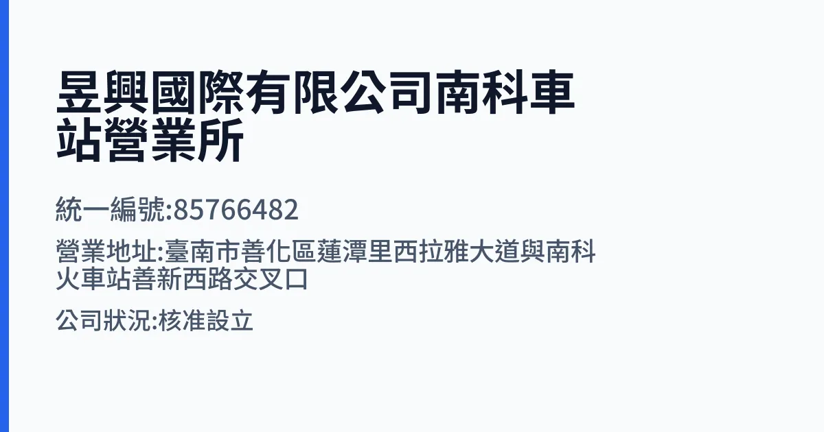 昱興國際有限公司南科車站營業所 - 統編 85766482(臺南市) 公司登記資料與營業項目詳細圖表