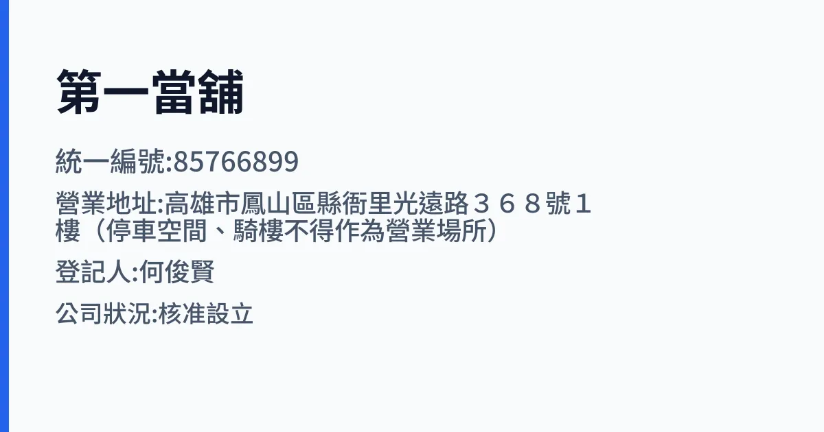 第一當舖 - 統編 85766899(高雄市) 公司登記資料與營業項目詳細圖表
