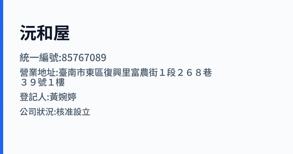 沅和屋 - 統編 85767089(臺南市) 公司登記資料與營業項目詳細圖表