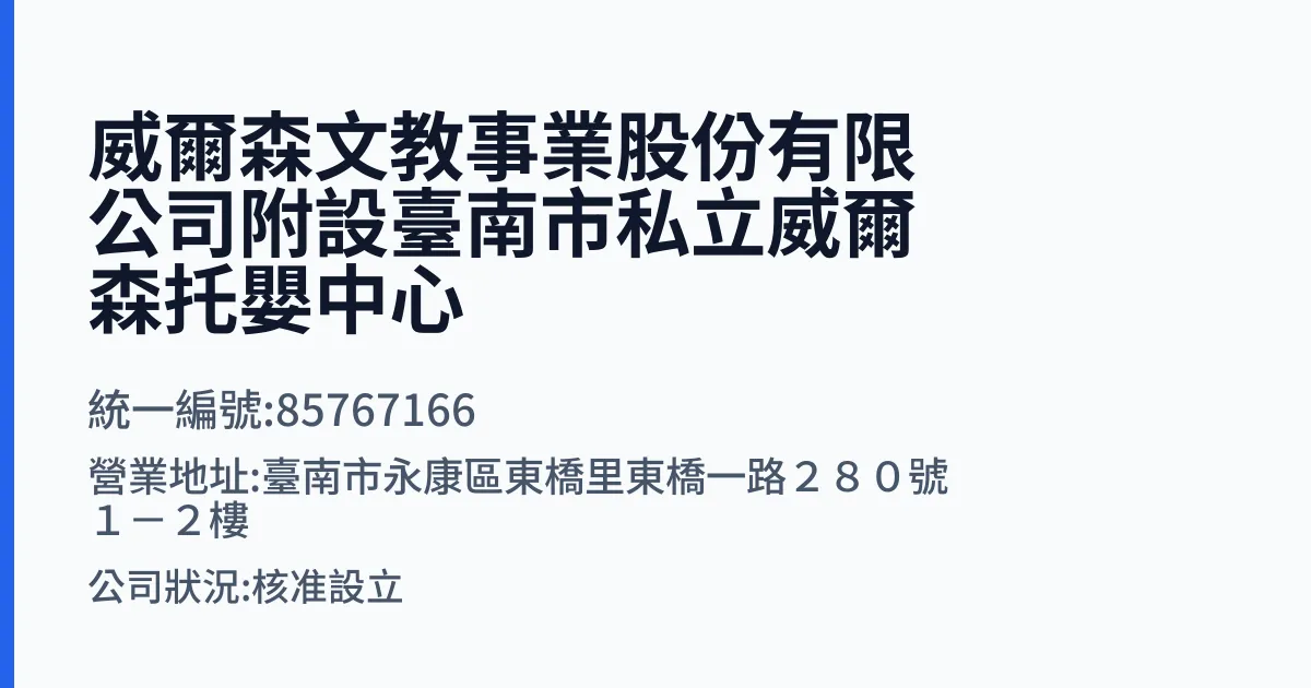 威爾森文教事業股份有限公司附設臺南市私立威爾森托嬰中心 - 統編 85767166(臺南市) 公司登記資料與營業項目詳細圖表