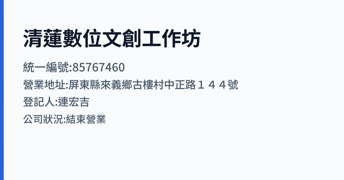 清蓮數位文創工作坊 - 統編 85767460(屏東縣) 公司登記資料與營業項目詳細圖表