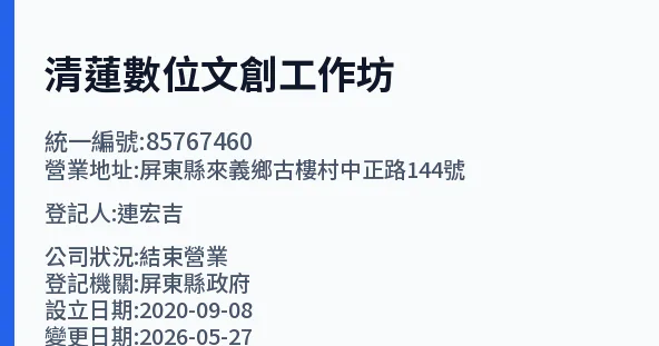 清蓮數位文創工作坊的照片-統編 85767460(屏東縣) 公司登記資料與營業項目詳細圖表