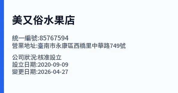 美又俗水果店的照片-統編 85767594(臺南市) 公司登記資料與營業項目詳細圖表
