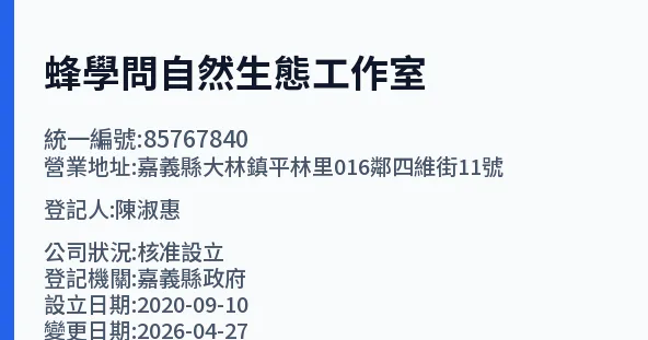 蜂學問自然生態工作室的照片-統編 85767840(嘉義縣) 公司登記資料與營業項目詳細圖表
