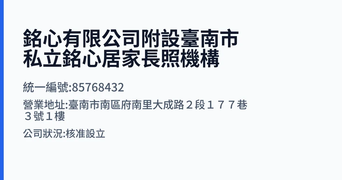 銘心有限公司附設臺南市私立銘心居家長照機構 - 統編 85768432（臺南市） 公司登記資料與營業項目詳細圖表