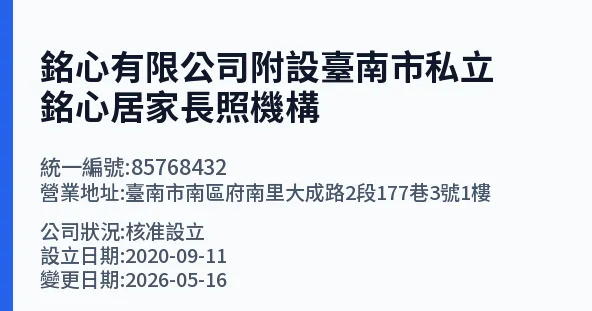 銘心有限公司附設臺南市私立銘心居家長照機構的照片-統編 85768432(臺南市) 公司登記資料與營業項目詳細圖表