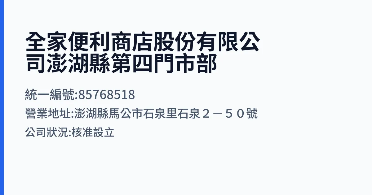 全家便利商店股份有限公司澎湖縣第四門市部 - 統編 85768518(澎湖縣) 公司登記資料與營業項目詳細圖表