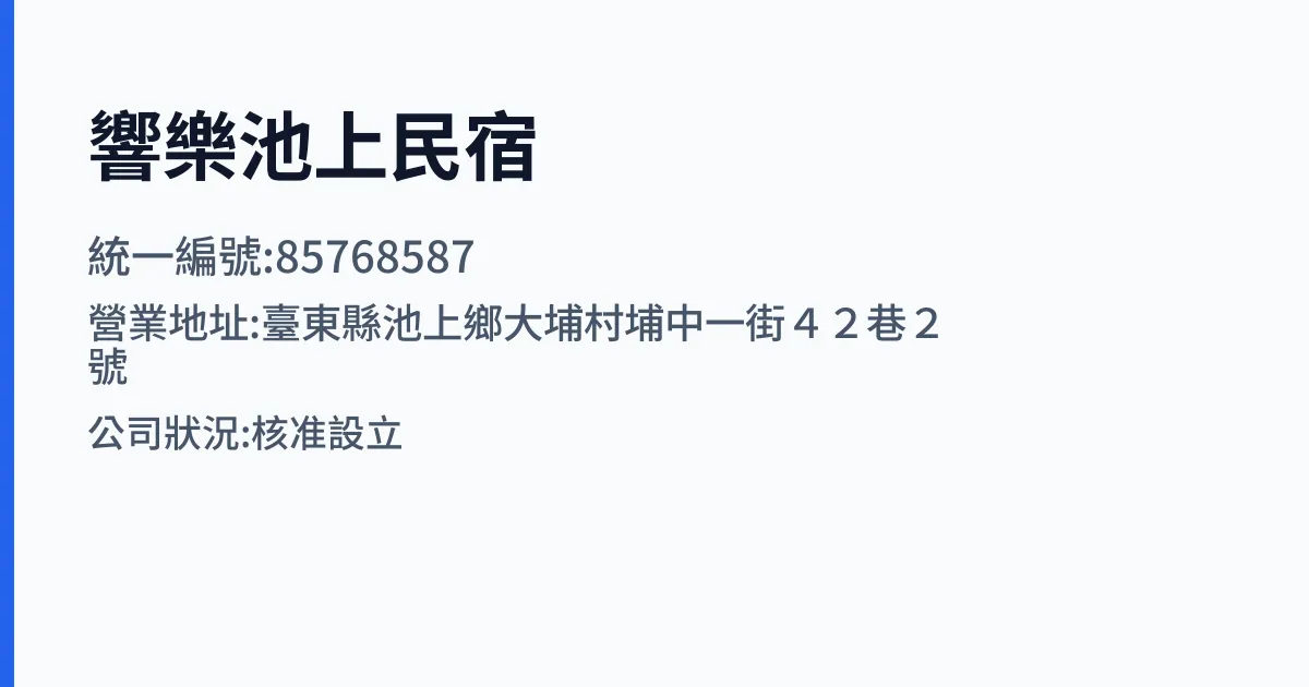 響樂池上民宿 - 統編 85768587（臺東縣） 公司登記資料與營業項目詳細圖表