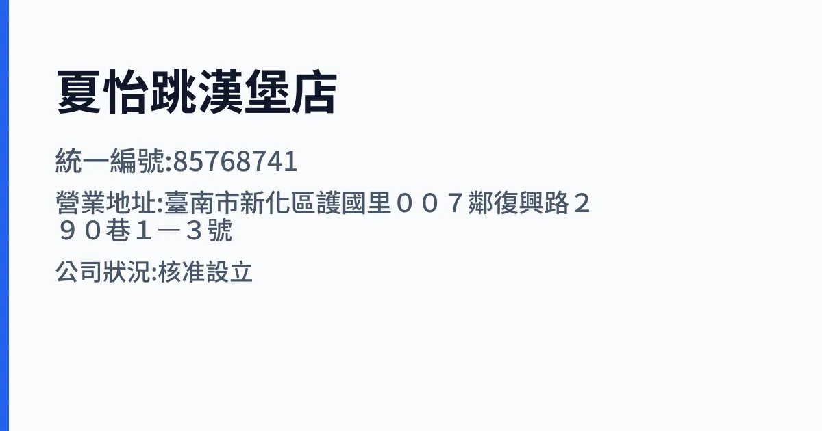 夏怡跳漢堡店 - 統編 85768741(臺南市) 公司登記資料與營業項目詳細圖表