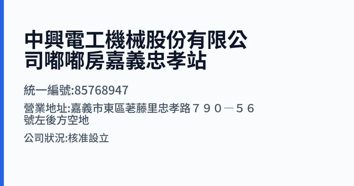 中興電工機械股份有限公司嘟嘟房嘉義忠孝站 - 統編 85768947(嘉義市) 公司登記資料與營業項目詳細圖表