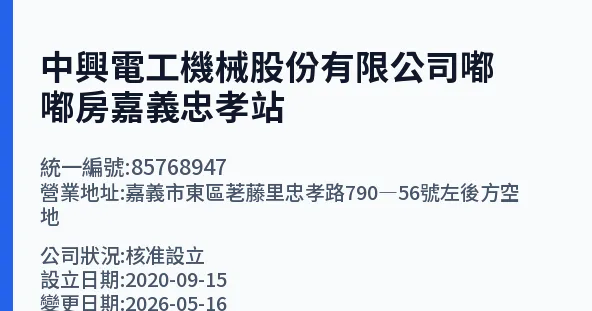 中興電工機械股份有限公司嘟嘟房嘉義忠孝站的照片-統編 85768947(嘉義市) 公司登記資料與營業項目詳細圖表