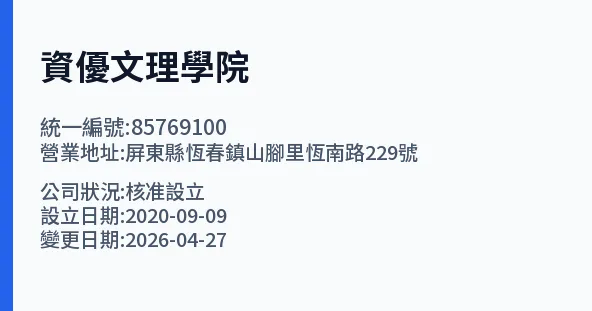 資優文理學院的照片-統編 85769100(屏東縣) 公司登記資料與營業項目詳細圖表