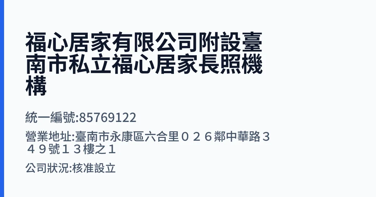 福心居家有限公司附設臺南市私立福心居家長照機構 - 統編 85769122(臺南市) 公司登記資料與營業項目詳細圖表