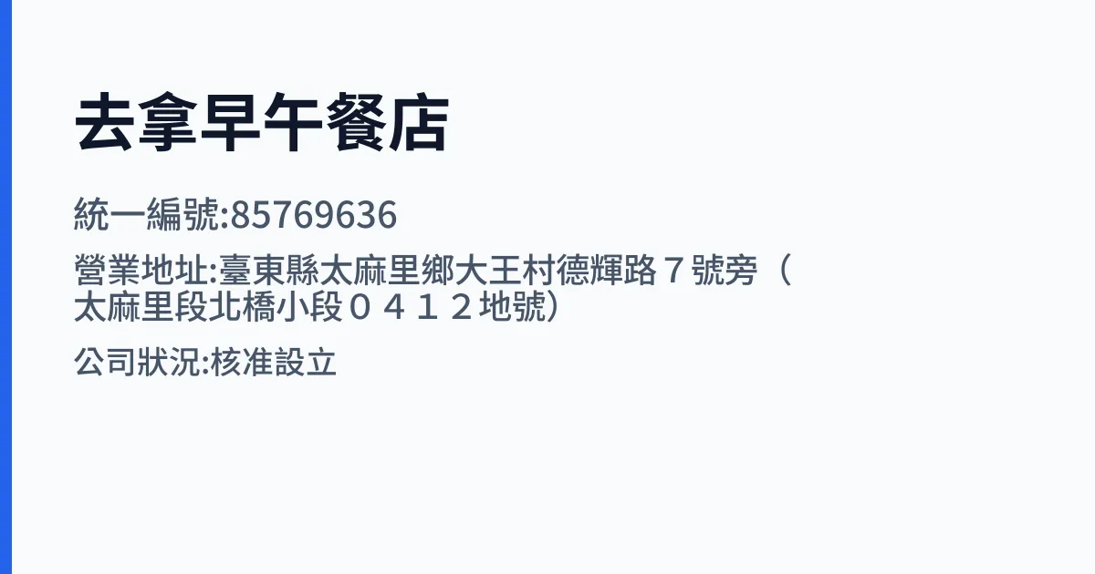 去拿早午餐店 - 統編 85769636(臺東縣) 公司登記資料與營業項目詳細圖表