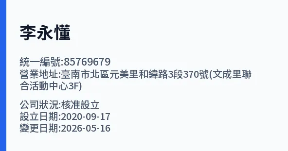 李永懂的照片-統編 85769679(臺南市) 公司登記資料與營業項目詳細圖表