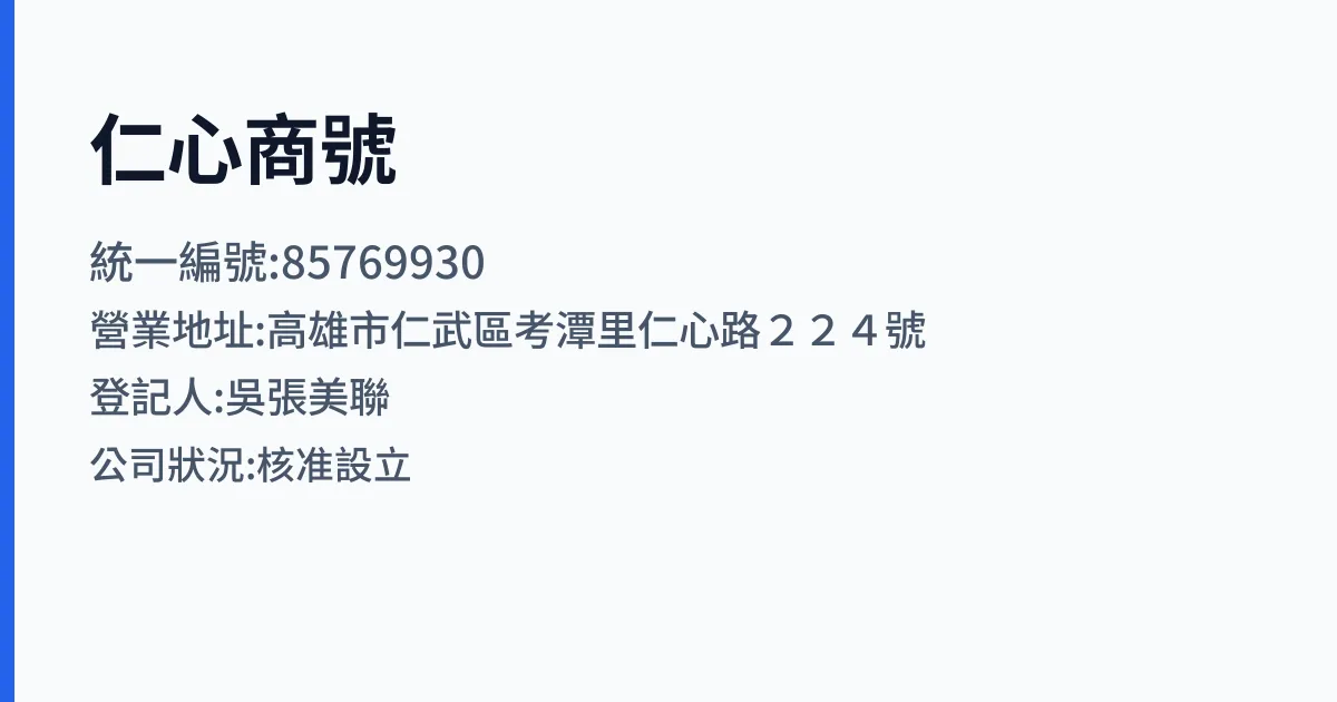 仁心商號 - 統編 85769930(高雄市) 公司登記資料與營業項目詳細圖表
