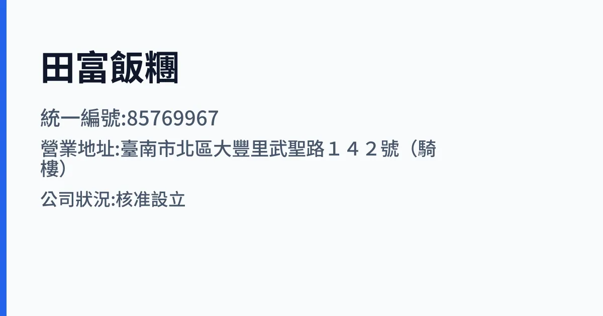 田富飯糰 - 統編 85769967(臺南市) 公司登記資料與營業項目詳細圖表